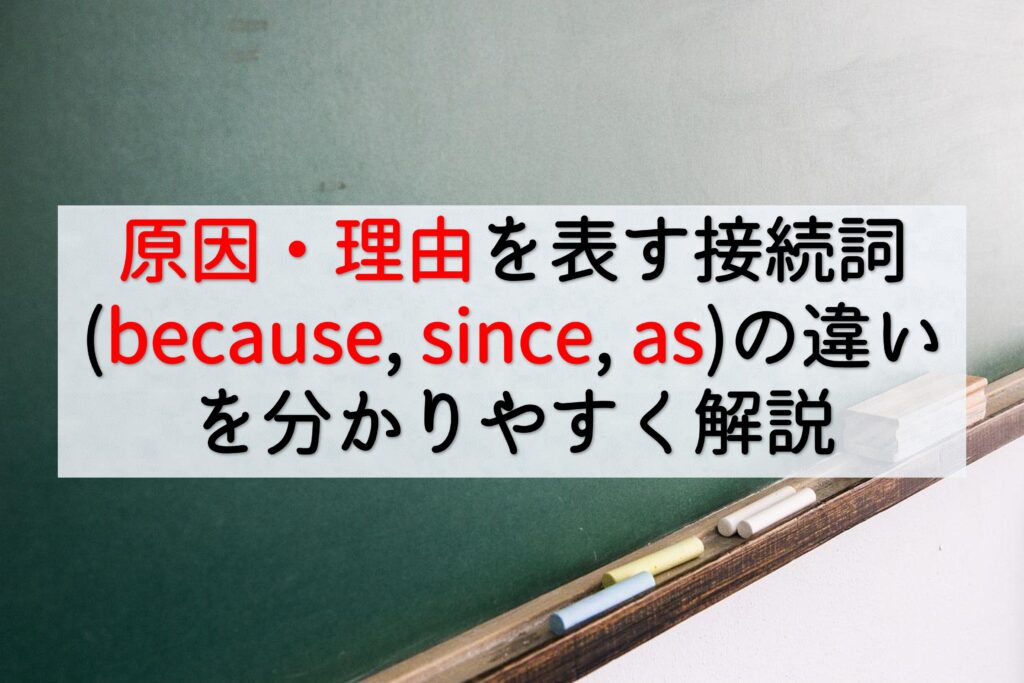 原因・理由を表す接続詞(because, since, as)の違いを分かりやすく解説 - TAKA blog